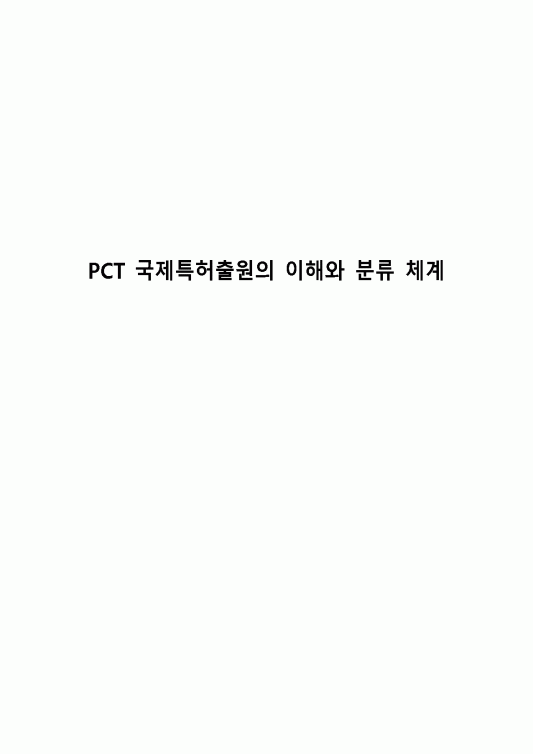 PCT 국제특허출원의 이해와 분류 체계