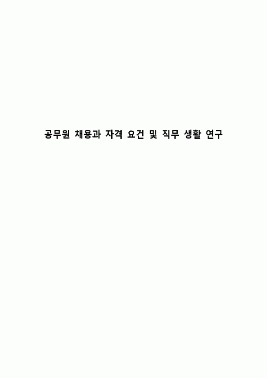 공무원 채용과 자격 요건 및 직무 생활 연구
