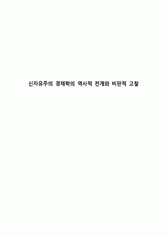 신자유주의 경제학의 역사적 전개와 비판적 고찰