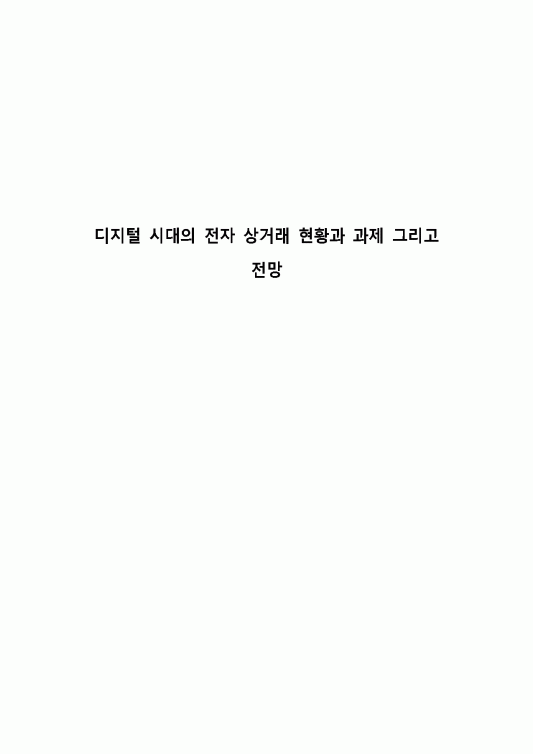 디지털 시대의 전자 상거래 현황과 과제 그리고 전망