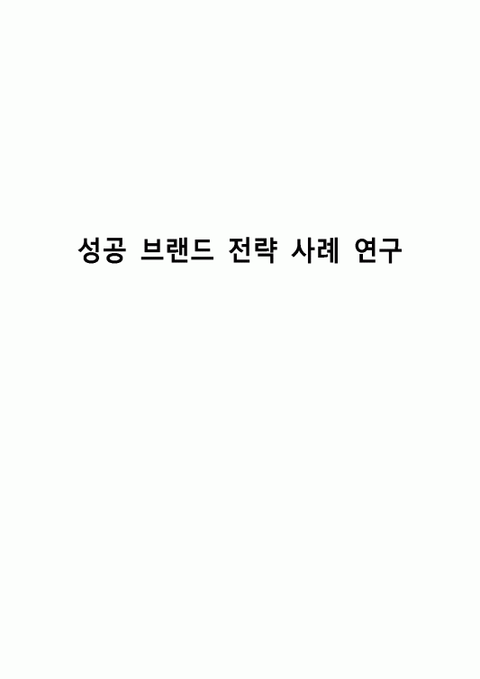 성공 브랜드 전략 사례 연구
