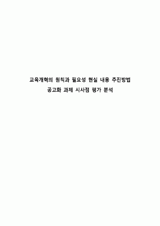 교육개혁의 원칙과 필요성 현실 내용 추진방법 공고화 과제 시사점 평가 분석