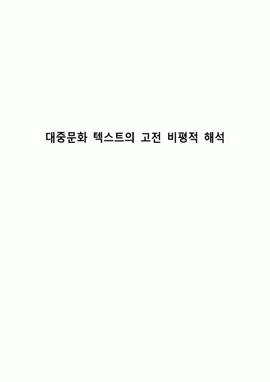 대중문화 텍스트의 고전 비평적 해석