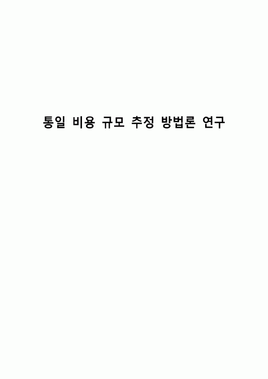 통일 비용 규모 추정 방법론 연구