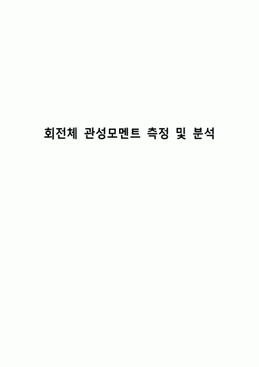 회전체 관성모멘트 측정 및 분석