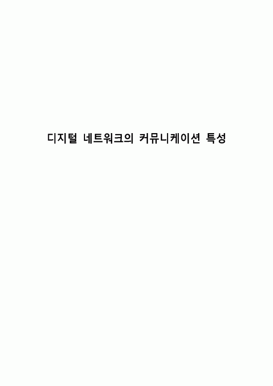 디지털 네트워크의 커뮤니케이션 특성