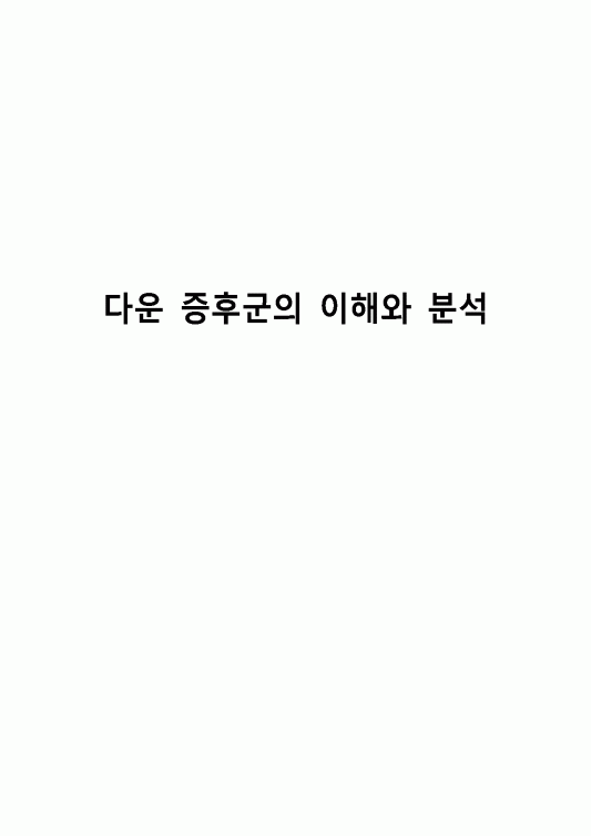 다운 증후군의 이해와 분석