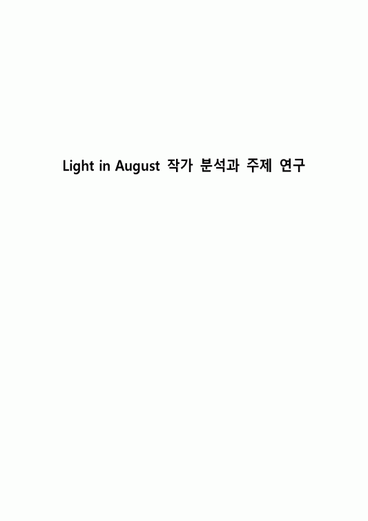 Light in August 작가 분석과 주제 연구