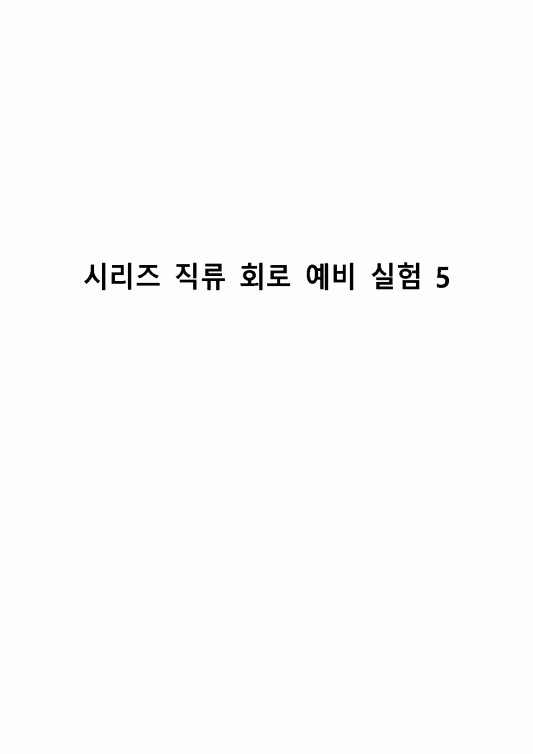 시리즈 직류 회로 예비 실험 5