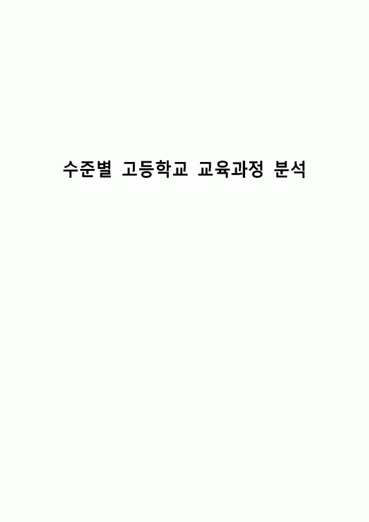 수준별 고등학교 교육과정 분석