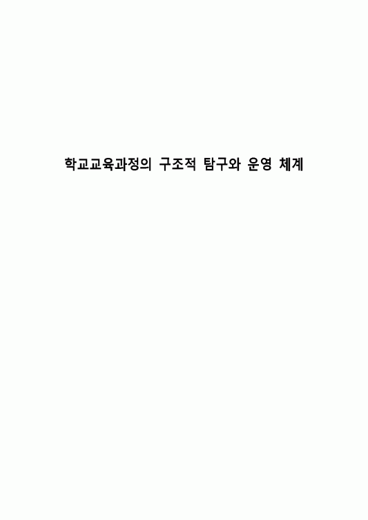 학교교육과정의 구조적 탐구와 운영 체계