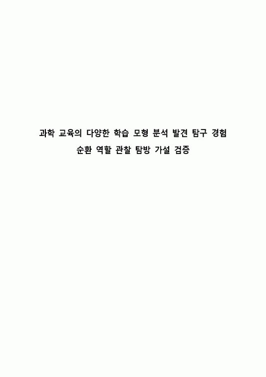과학 교육의 다양한 학습 모형 분석 발견 탐구 경험 순환 역할 관찰 탐방 가설 검증