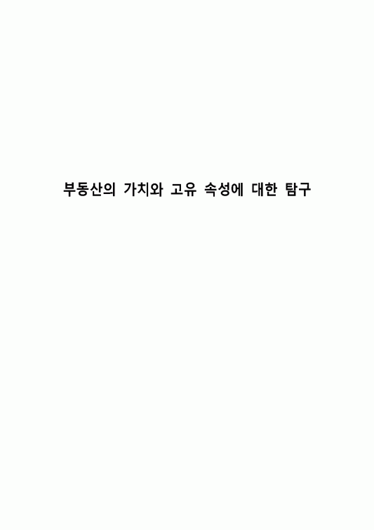 부동산의 가치와 고유 속성에 대한 탐구
