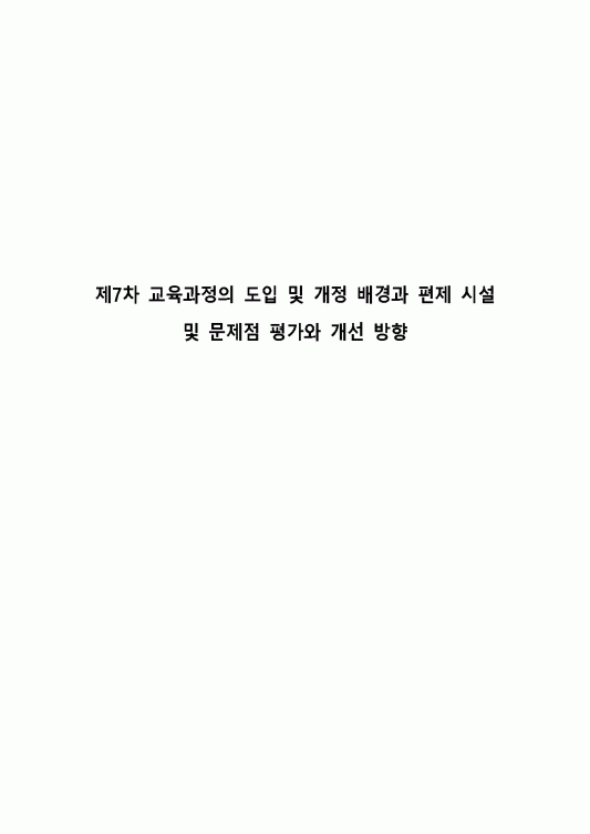 제7차 교육과정의 도입 및 개정 배경과 편제 시설 및 문제점 평가와 개선 방향