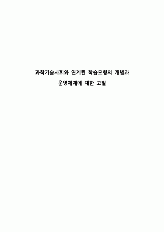 과학기술사회와 연계된 학습모형의 개념과 운영체계에 대한 고찰