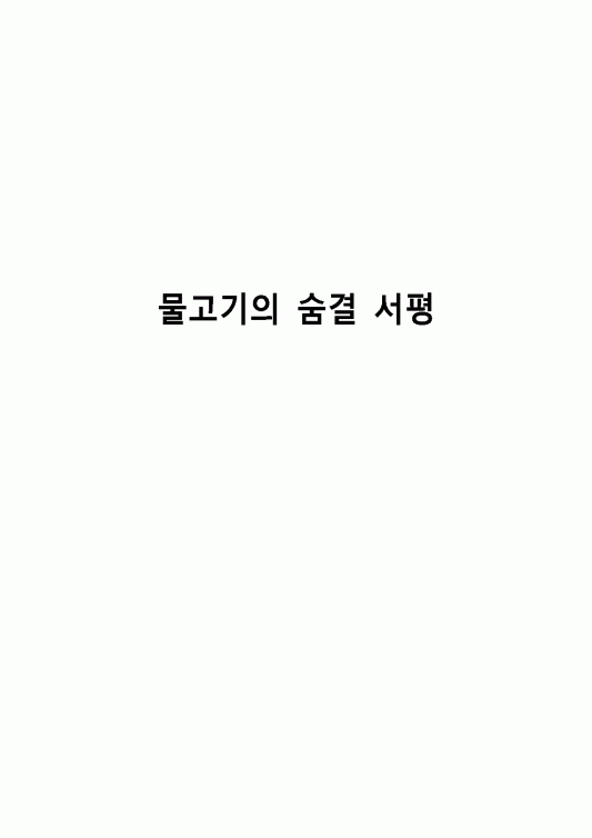 물고기의 숨결 서평