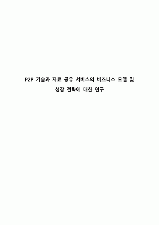 P2P 기술과 자료 공유 서비스의 비즈니스 모델 및 성장 전략에 대한 연구