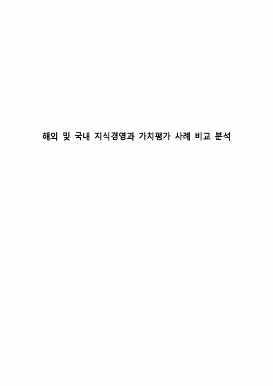 해외 및 국내 지식경영과 가치평가 사례 비교 분석