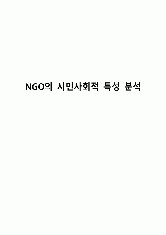 NGO의 시민사회적 특성 분석