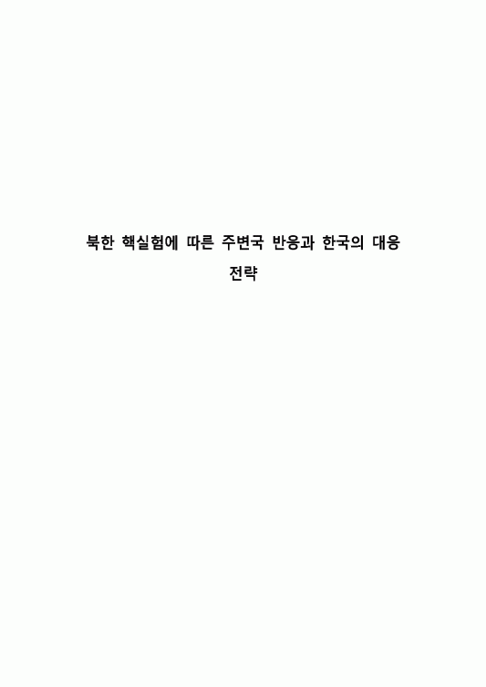 북한 핵실험에 따른 주변국 반응과 한국의 대응 전략