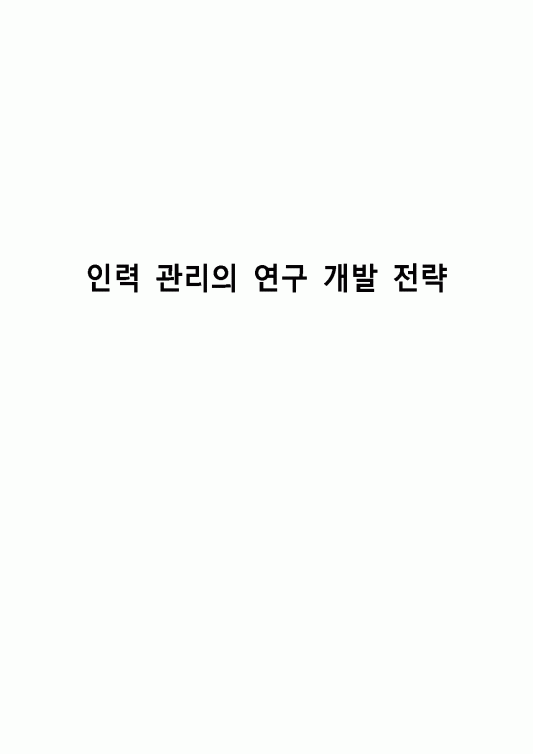 인력 관리의 연구 개발 전략