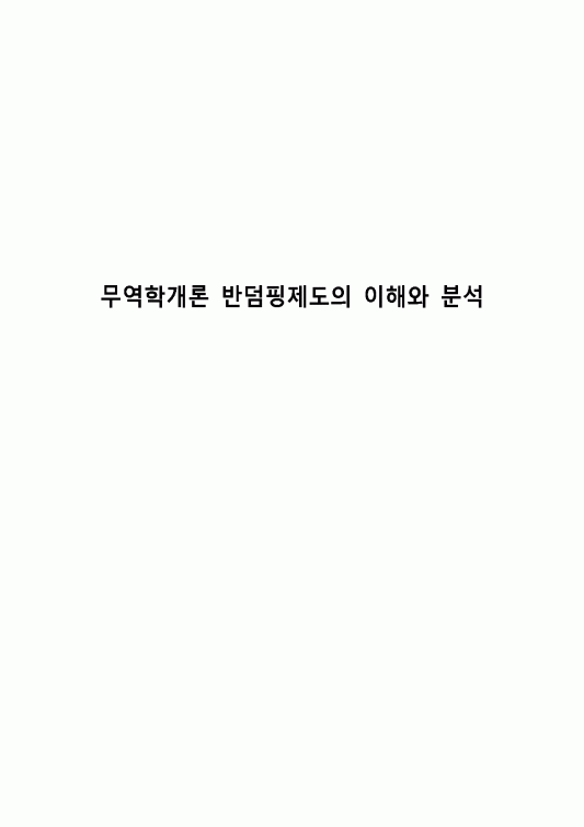 무역학개론 반덤핑제도의 이해와 분석