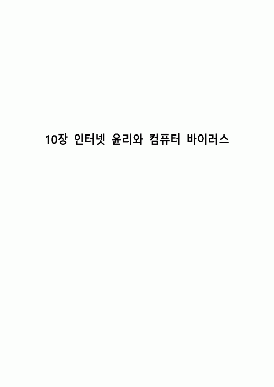 10장 인터넷 윤리와 컴퓨터 바이러스