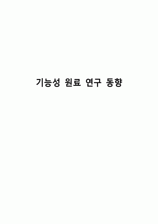 기능성 원료 연구 동향