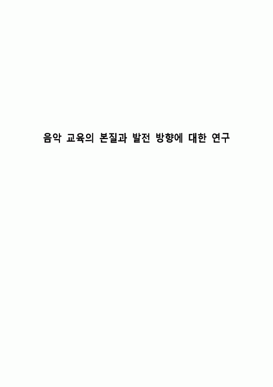 음악 교육의 본질과 발전 방향에 대한 연구