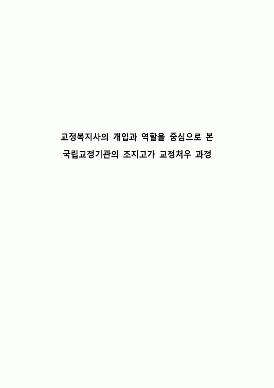 교정복지사의 개입과 역할을 중심으로 본 국립교정기관의 조지고가 교정처우 과정