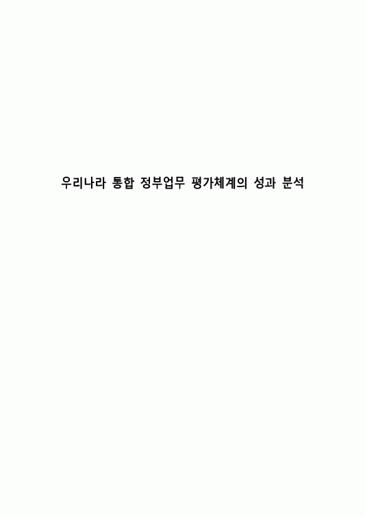 우리나라 통합 정부업무 평가체계의 성과 분석