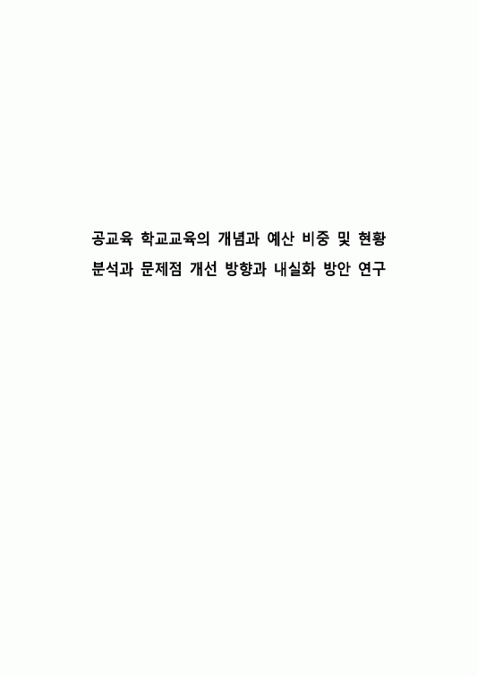 공교육 학교교육의 개념과 예산 비중 및 현황 분석과 문제점 개선 방향과 내실화 방안 연구