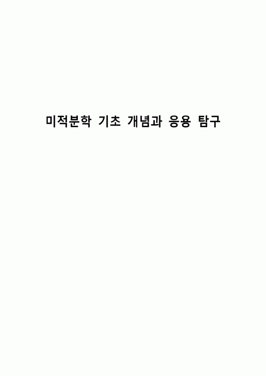 미적분학 기초 개념과 응용 탐구