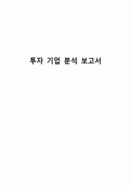 투자 기업 분석 보고서