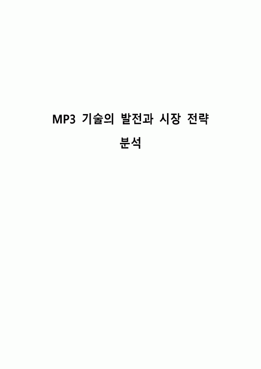 MP3 기술의 발전과 시장 전략 분석