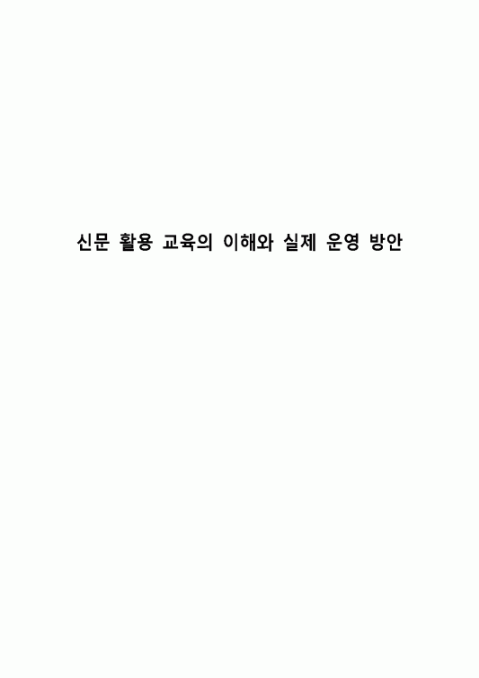 신문 활용 교육의 이해와 실제 운영 방안