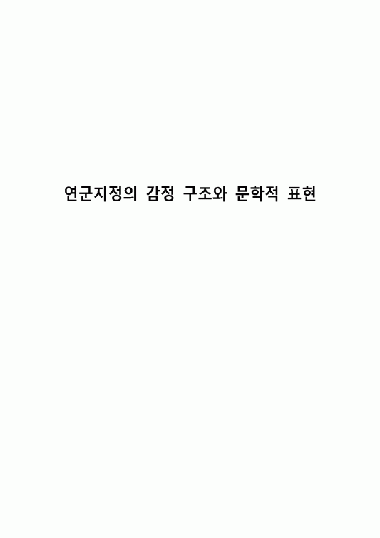 연군지정의 감정 구조와 문학적 표현