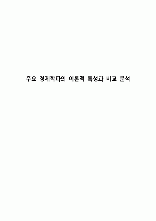 주요 경제학파의 이론적 특성과 비교 분석