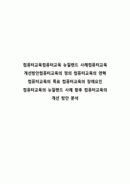 컴퓨터교육컴퓨터교육 뉴질랜드 사례컴퓨터교육 개선방안컴퓨터교육의 정의 컴퓨터교육의 연혁 컴퓨터교육의 목표 컴퓨터교육의 장애요인 컴퓨터교육의 뉴질랜드 사례 향후 컴퓨터교육의 개선 방안 분석