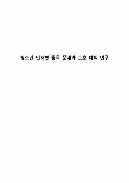 청소년 인터넷 중독 문제와 보호 대책 연구