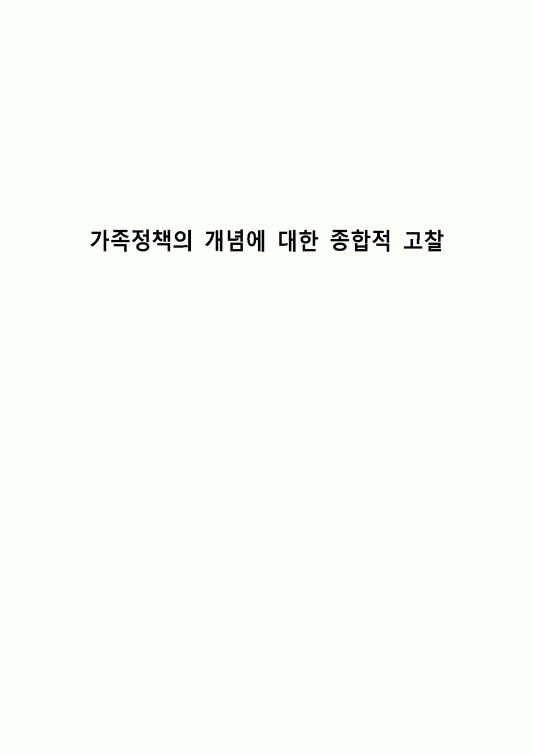 가족정책의 개념에 대한 종합적 고찰