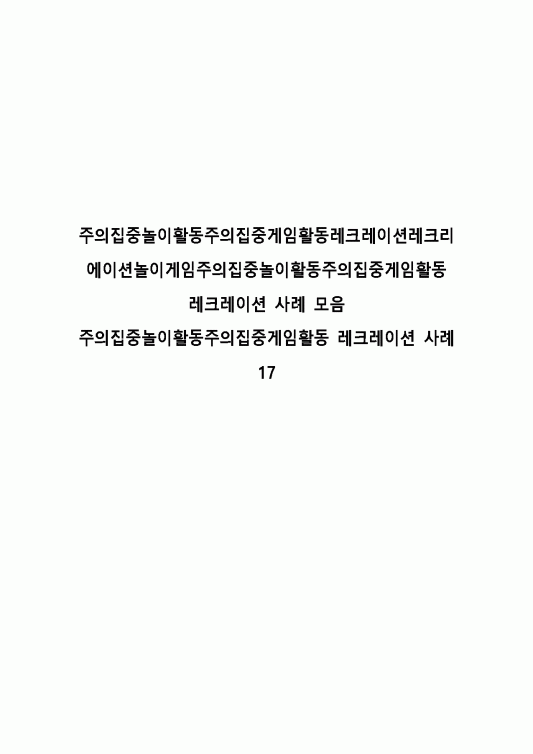 주의집중놀이활동주의집중게임활동레크레이션레크리에이션놀이게임주의집중놀이활동주의집중게임활동 레크레이션 사례 모음 주의집중놀이활동주의집중게임활동 레크레이션 사례 17