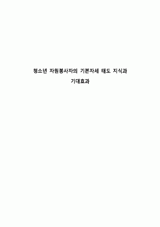 청소년 자원봉사자의 기본자세 태도 지식과 기대효과