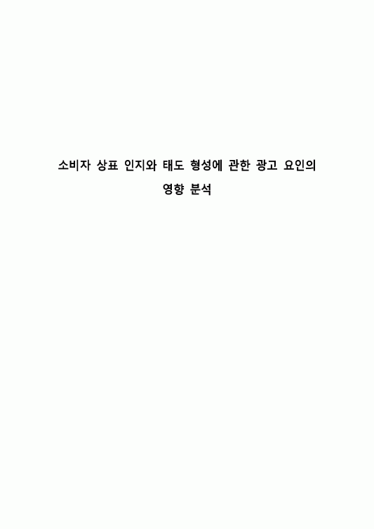 소비자 상표 인지와 태도 형성에 관한 광고 요인의 영향 분석