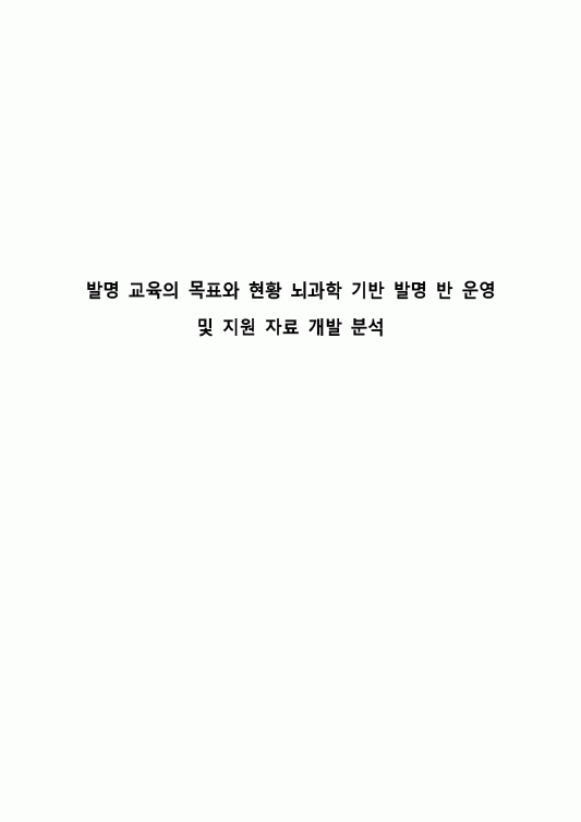 발명 교육의 목표와 현황 뇌과학 기반 발명 반 운영 및 지원 자료 개발 분석