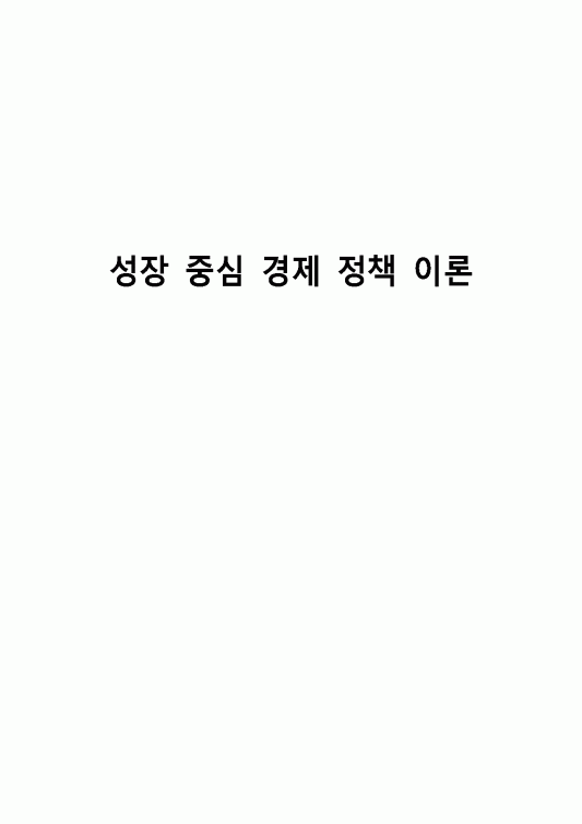 성장 중심 경제 정책 이론