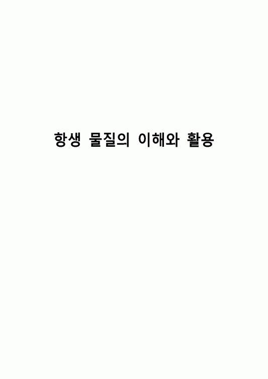 항생 물질의 이해와 활용
