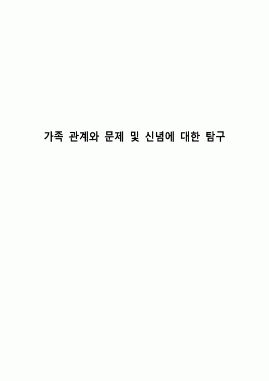 가족 관계와 문제 및 신념에 대한 탐구