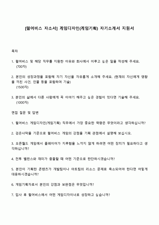 [펄어비스 자소서] 게임디자인(게임기획) 자기소개서 지원서
