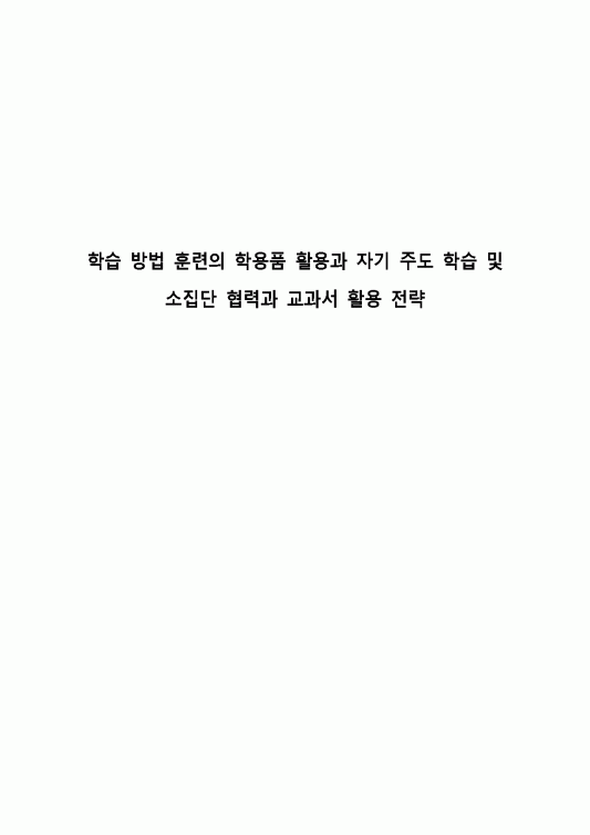 학습 방법 훈련의 학용품 활용과 자기 주도 학습 및 소집단 협력과 교과서 활용 전략